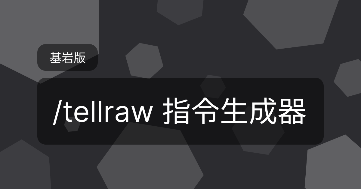 /tellraw | 基岩版指令生成器